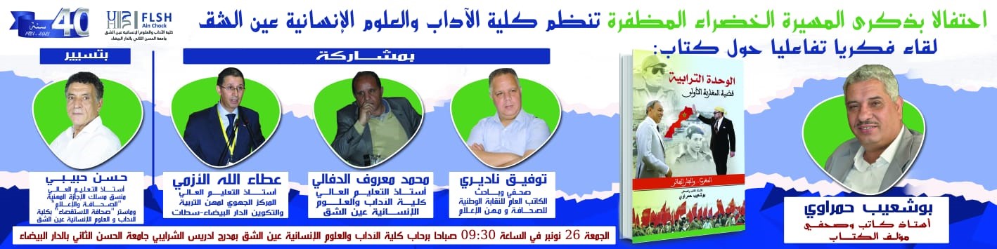 FLSH AIN CHOCK - UNIVERSITE HASSAN II CASABLANCA